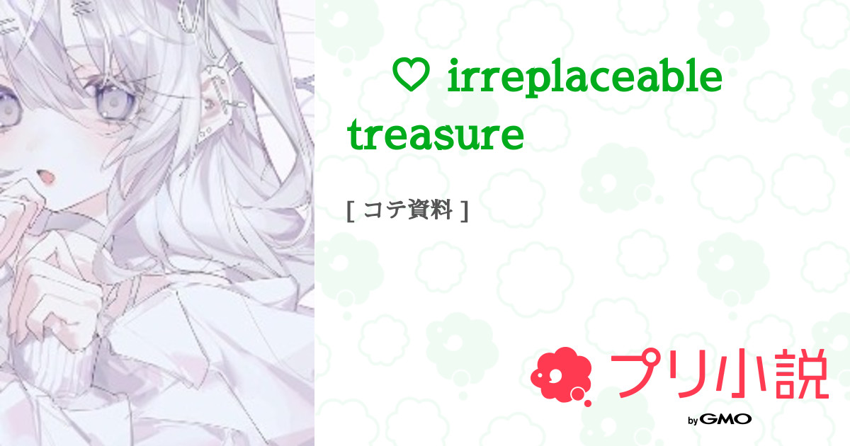 irreplaceable treasure - 全2話 【連載中】（ 🥂 ‪ᐝ さんの小説） | 無料スマホ夢小説ならプリ小説 byGMO